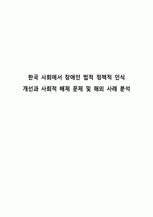 한국 사회에서 장애인 법적 정책적 인식 개선과 사회적 배제 문제 및 해외 사례 분석