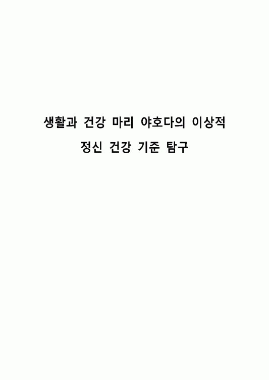 생활과 건강 마리 야호다의 이상적 정신 건강 기준 탐구