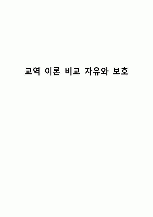교역 이론 비교 자유와 보호