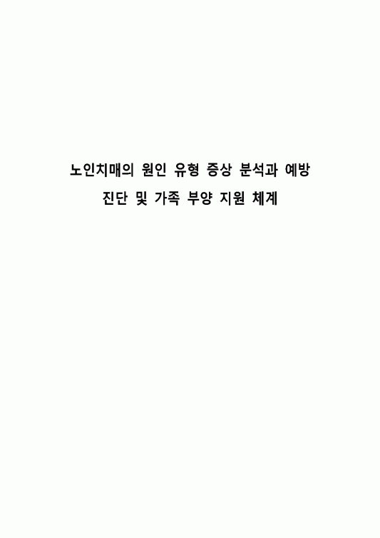 노인치매의 원인 유형 증상 분석과 예방 진단 및 가족 부양 지원 체계