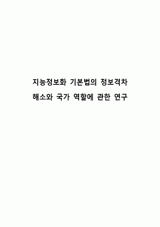지능정보화 기본법의 정보격차 해소와 국가 역할에 관한 연구
