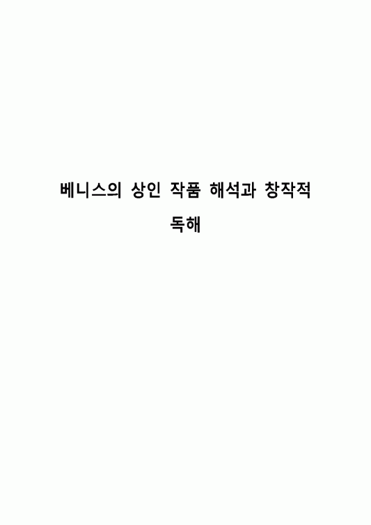 베니스의 상인 작품 해석과 창작적 독해