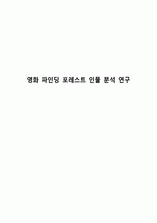 영화 파인딩 포레스트 인물 분석 연구