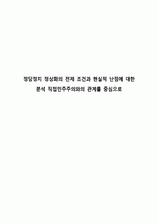 정당정치 정상화의 전제 조건과 현실적 난점에 대한 분석 직접민주주의와의 관계를 중심으로