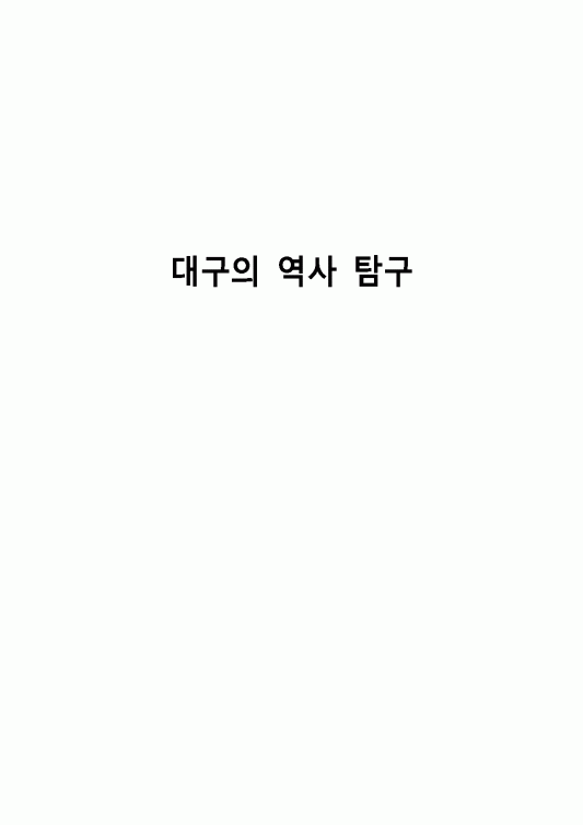 대구의 역사 탐구