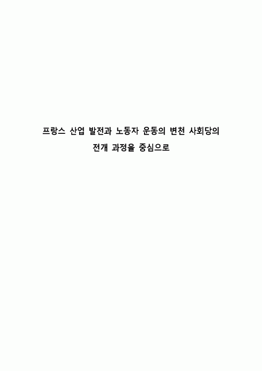 프랑스 산업 발전과 노동자 운동의 변천 사회당의 전개 과정을 중심으로