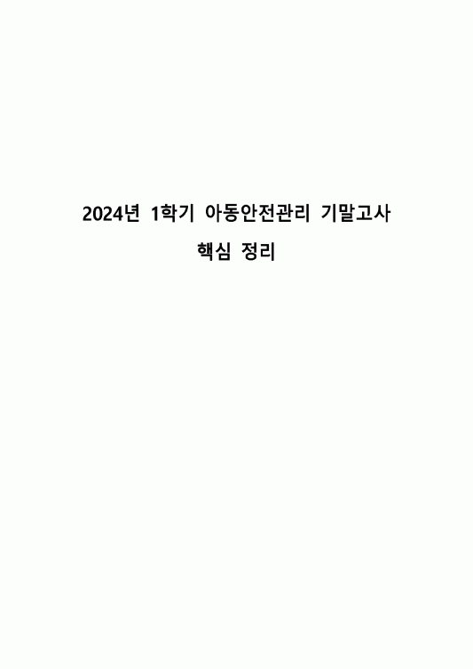 2024년 1학기 아동안전관리 기말고사 핵심 정리