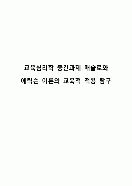 교육심리학 중간과제 매슬로와 에릭슨 이론의 교육적 적용 탐구