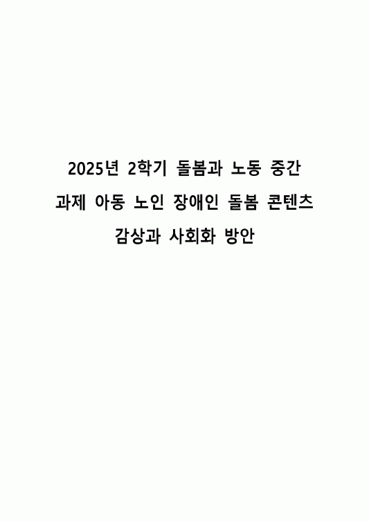 2025년 2학기 돌봄과 노동 중간 과제 아동 노인 장애인 돌봄 콘텐츠 감상과 사회화 방안