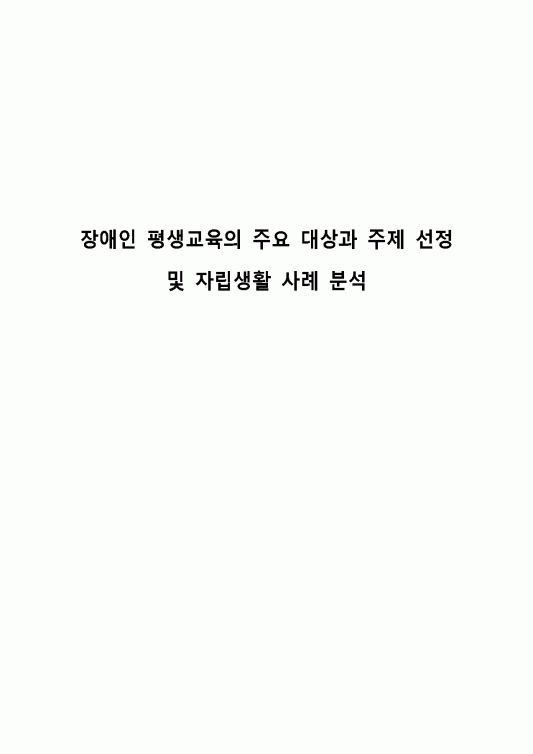 장애인 평생교육의 주요 대상과 주제 선정 및 자립생활 사례 분석