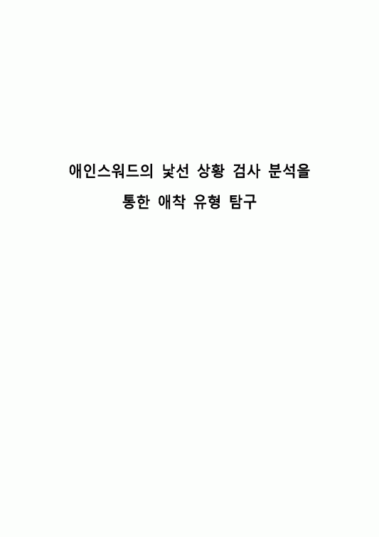 애인스워드의 낯선 상황 검사 분석을 통한 애착 유형 탐구
