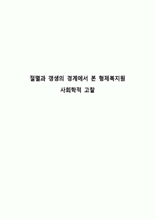 절멸과 갱생의 경계에서 본 형제복지원 사회학적 고찰