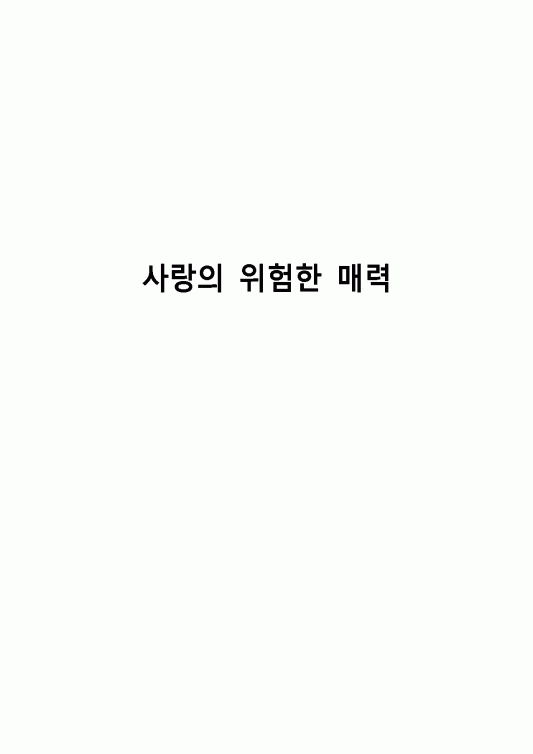 사랑의 위험한 매력