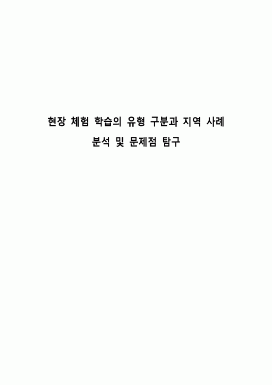 현장 체험 학습의 유형 구분과 지역 사례 분석 및 문제점 탐구