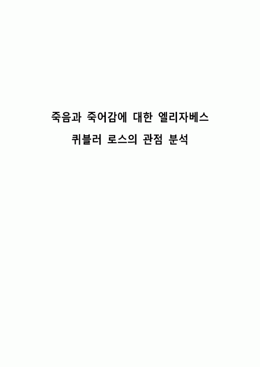 죽음과 죽어감에 대한 엘리자베스 퀴블러 로스의 관점 분석