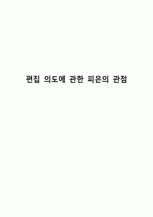 편집 의도에 관한 피은의 관점