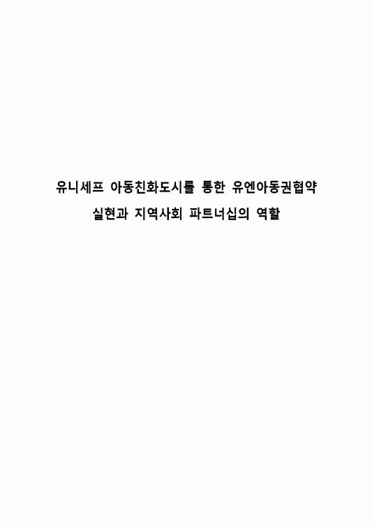 유니세프 아동친화도시를 통한 유엔아동권협약 실현과 지역사회 파트너십의 역할