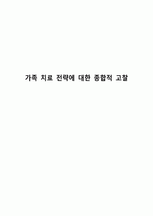 가족 치료 전략에 대한 종합적 고찰