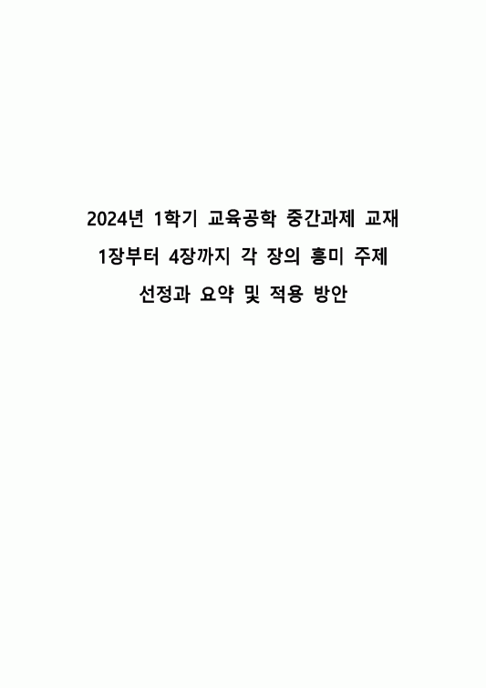 2024년 1학기 교육공학 중간과제 교재 1장부터 4장까지 각 장의 흥미 주제 선정과 요약 및 적용 방안