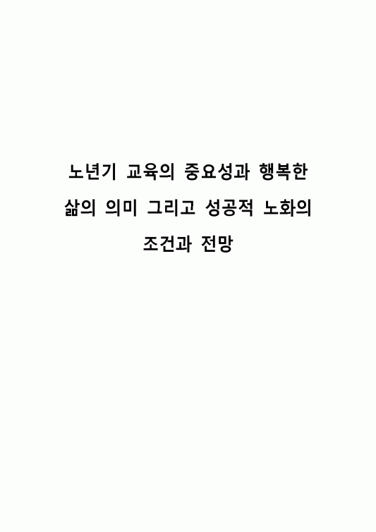 노년기 교육의 중요성과 행복한 삶의 의미 그리고 성공적 노화의 조건과 전망