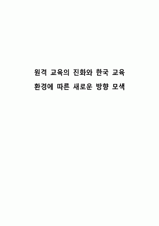원격 교육의 진화와 한국 교육 환경에 따른 새로운 방향 모색