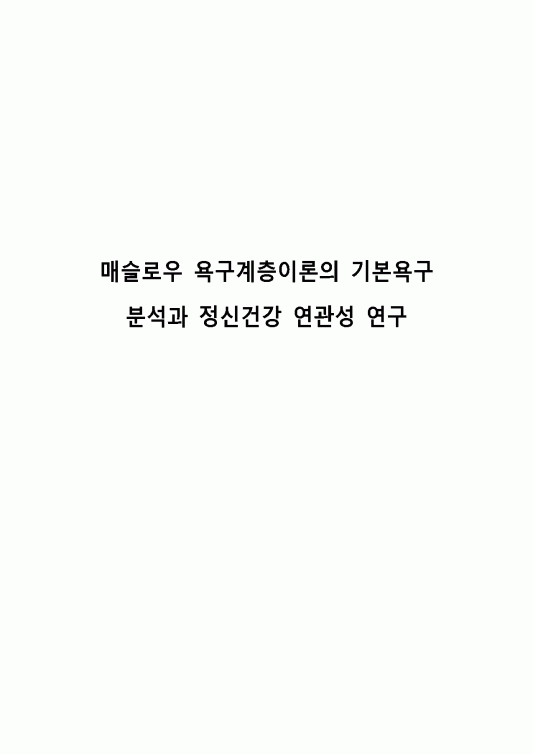 매슬로우 욕구계층이론의 기본욕구 분석과 정신건강 연관성 연구