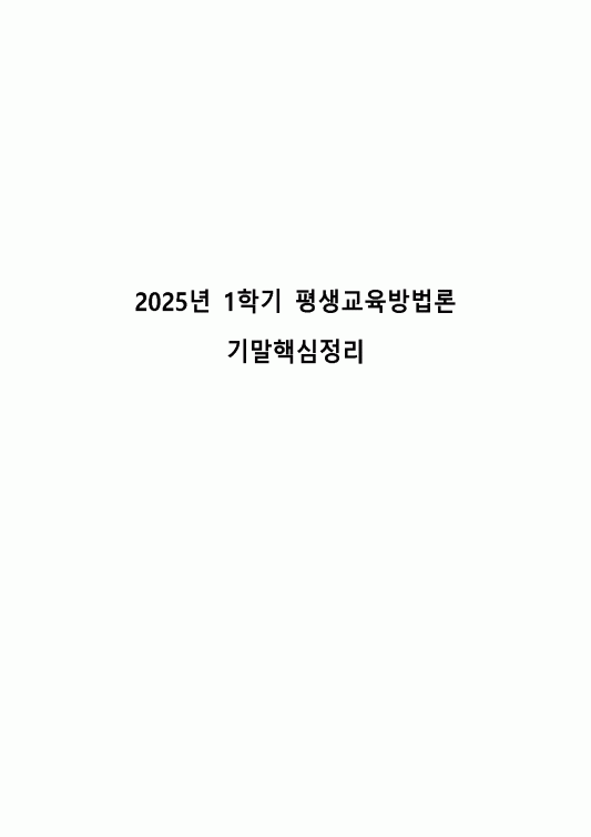 2025년 1학기 평생교육방법론 기말핵심정리