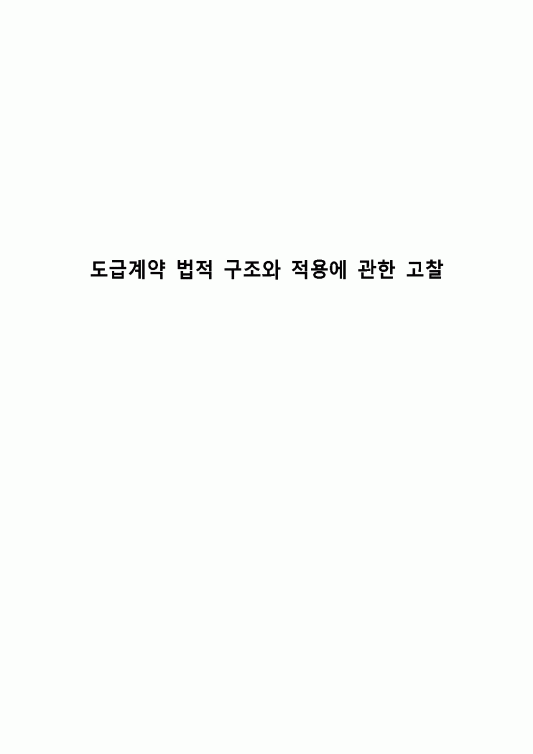 도급계약 법적 구조와 적용에 관한 고찰