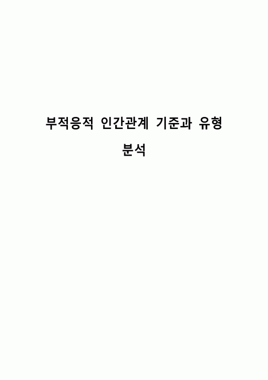 부적응적 인간관계 기준과 유형 분석