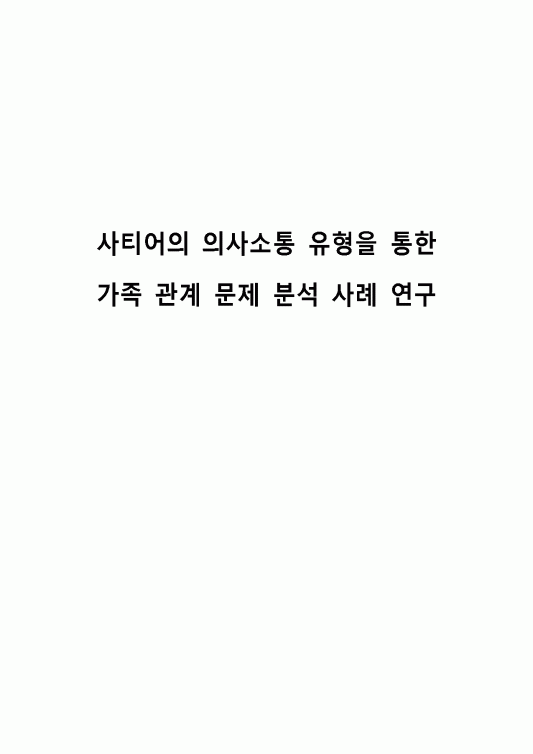 사티어의 의사소통 유형을 통한 가족 관계 문제 분석 사례 연구