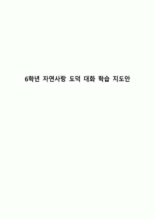 6학년 자연사랑 도덕 대화 학습 지도안