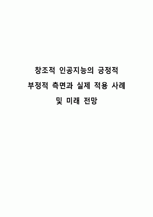 창조적 인공지능의 긍정적 부정적 측면과 실제 적용 사례 및 미래 전망