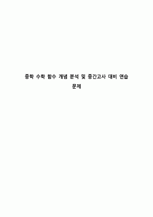 중학 수학 함수 개념 분석 및 중간고사 대비 연습 문제