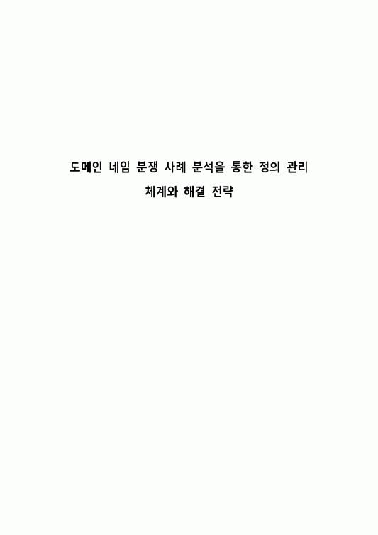 도메인 네임 분쟁 사례 분석을 통한 정의 관리 체계와 해결 전략