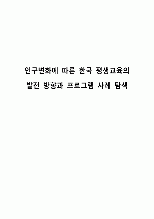인구변화에 따른 한국 평생교육의 발전 방향과 프로그램 사례 탐색