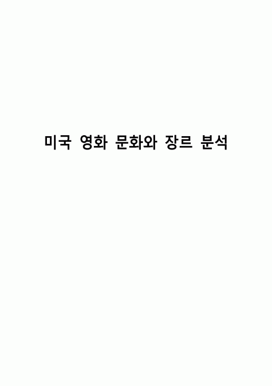 미국 영화 문화와 장르 분석