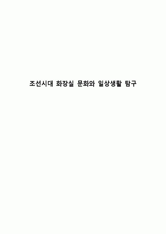 조선시대 화장실 문화와 일상생활 탐구