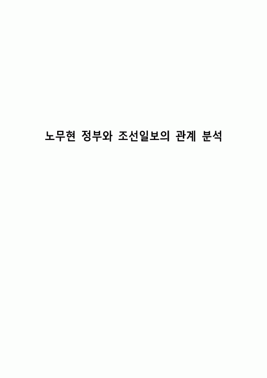 노무현 정부와 조선일보의 관계 분석