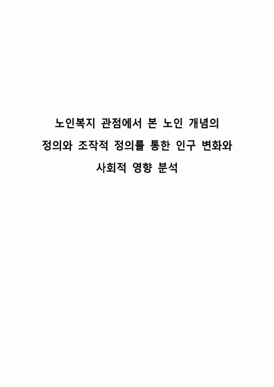 노인복지 관점에서 본 노인 개념의 정의와 조작적 정의를 통한 인구 변화와 사회적 영향 분석