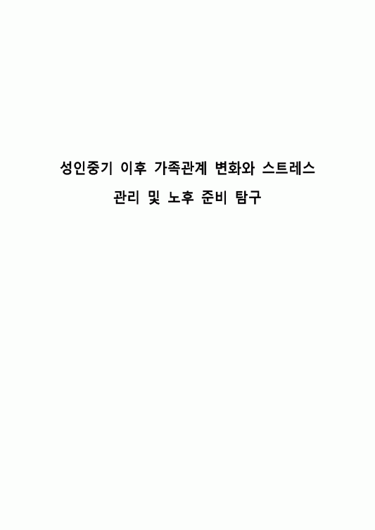 성인중기 이후 가족관계 변화와 스트레스 관리 및 노후 준비 탐구