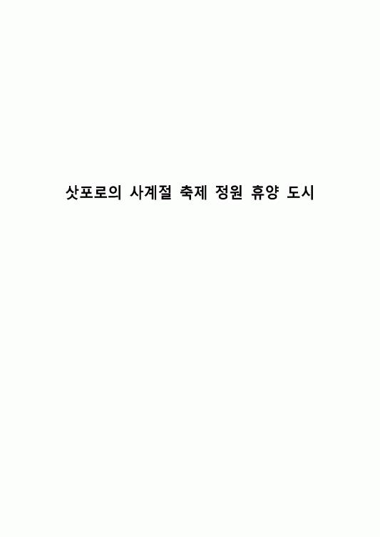 삿포로의 사계절 축제 정원 휴양 도시