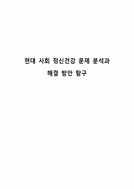 현대 사회 정신건강 문제 분석과 해결 방안 탐구