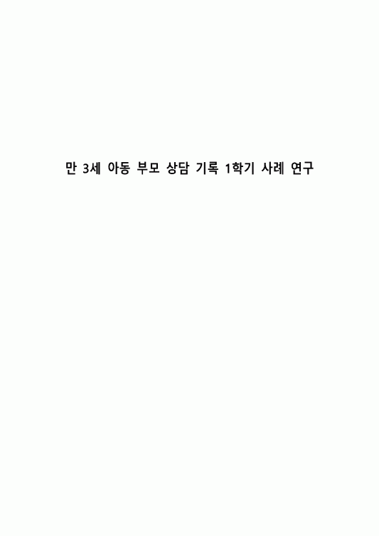 만 3세 아동 부모 상담 기록 1학기 사례 연구