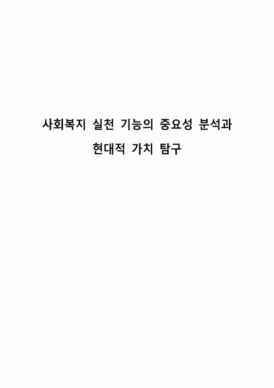 사회복지 실천 기능의 중요성 분석과 현대적 가치 탐구