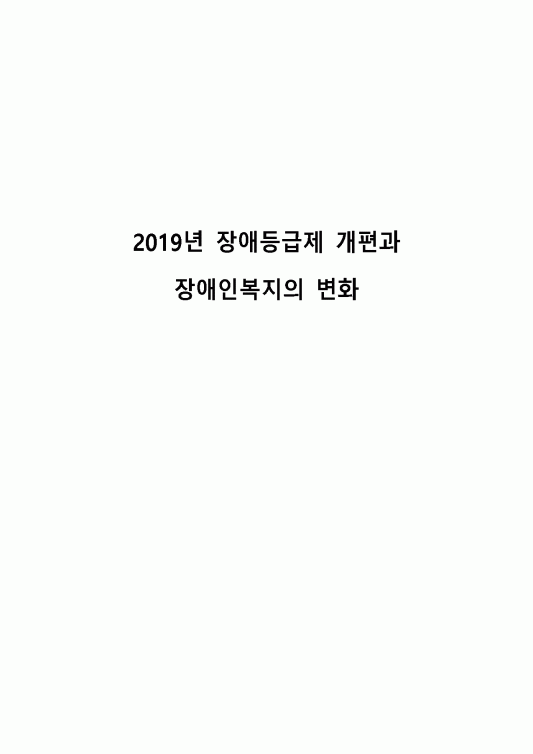 2019년 장애등급제 개편과 장애인복지의 변화