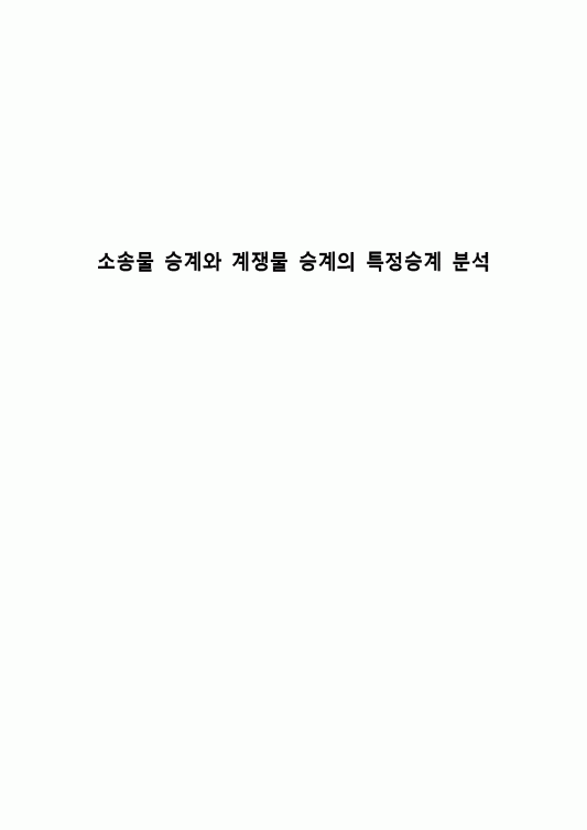 소송물 승계와 계쟁물 승계의 특정승계 분석