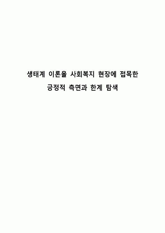 생태계 이론을 사회복지 현장에 접목한 긍정적 측면과 한계 탐색