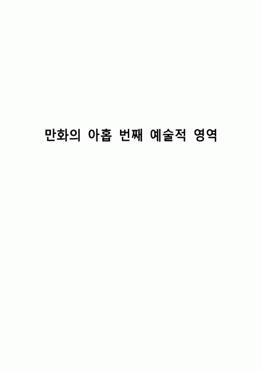 만화의 아홉 번째 예술적 영역