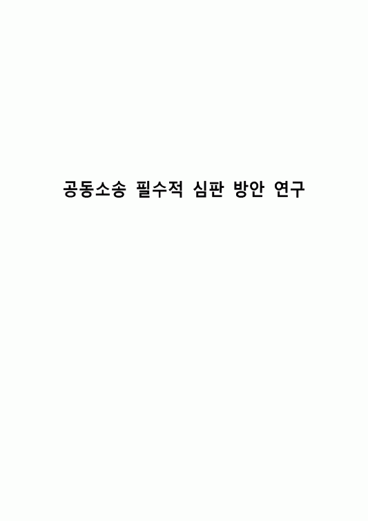 공동소송 필수적 심판 방안 연구