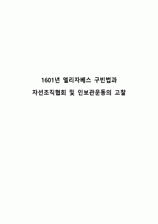 1601년 엘리자베스 구빈법과 자선조직협회 및 인보관운동의 고찰